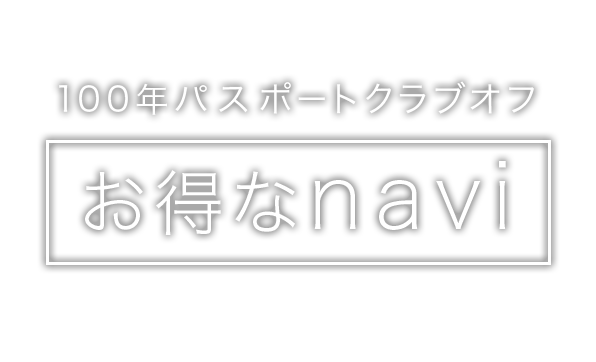 100年パスポートクラブオフ（Club Off）／会員特典・優待サービス