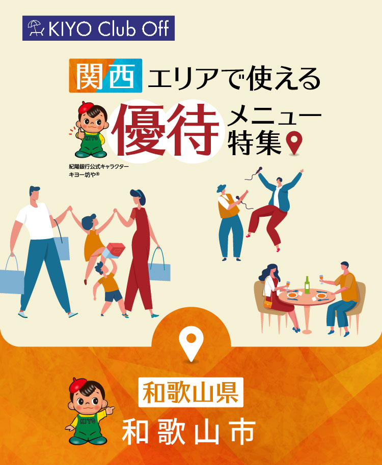 KIYO Club Off(クラブオフ)／会員特典・優待サービス