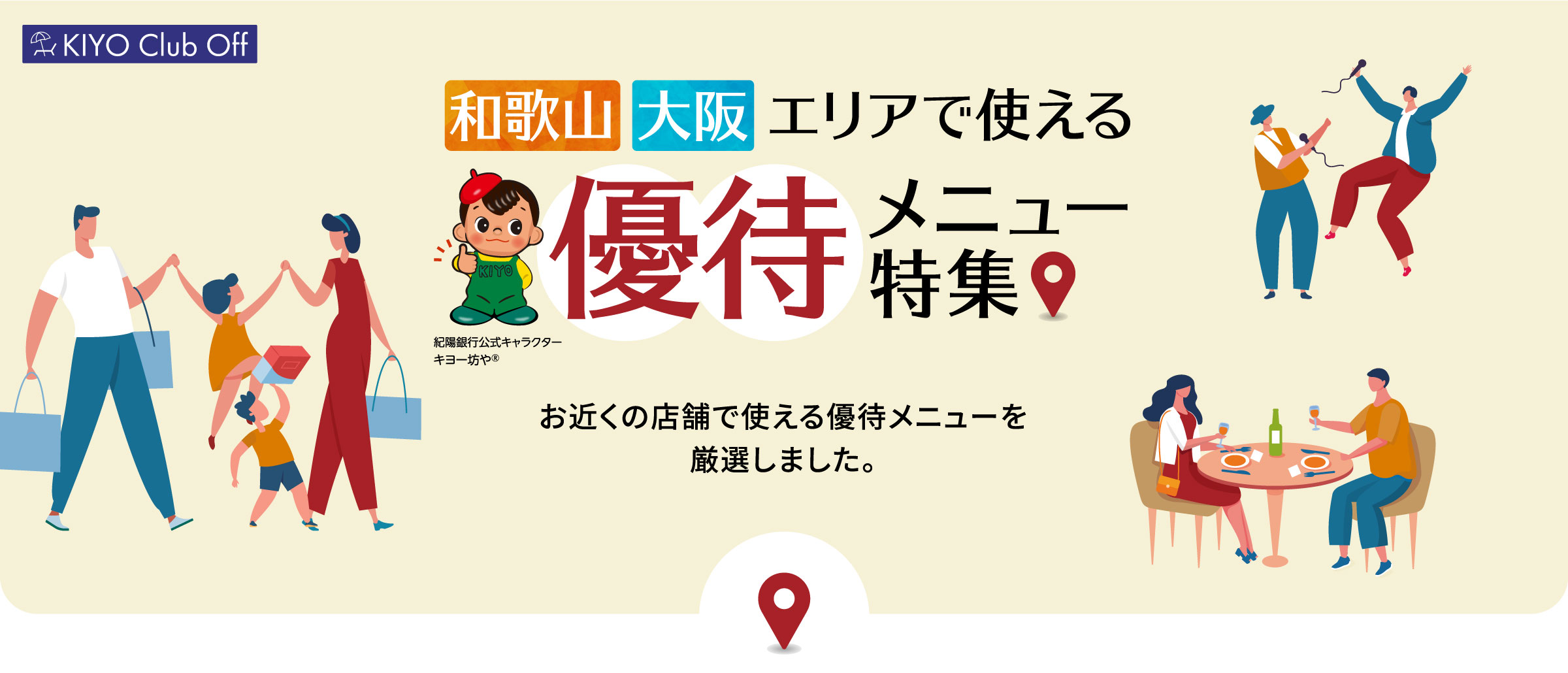 KIYO Club Off(クラブオフ)／会員特典・優待サービス