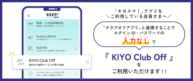 KIYO Club Off(クラブオフ)／会員特典・優待サービス