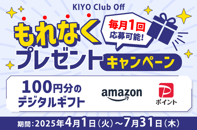 KIYO Club Off(クラブオフ)／会員特典・優待サービス