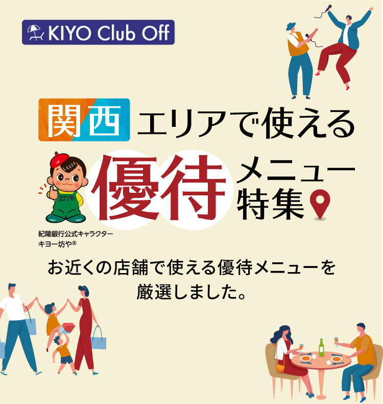 KIYO Club Off(クラブオフ)／会員特典・優待サービス